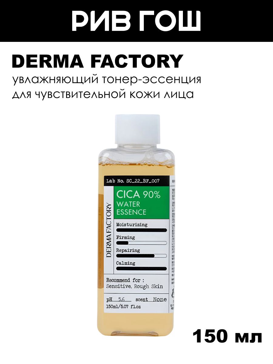 DERMA FACTORY Тонер-эссенция для чувствительной кожи Сica 90% Water Essence, 150 мл