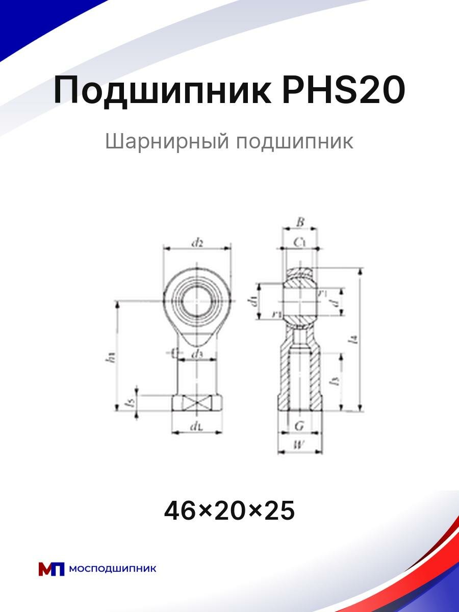 Подшипник PHS20