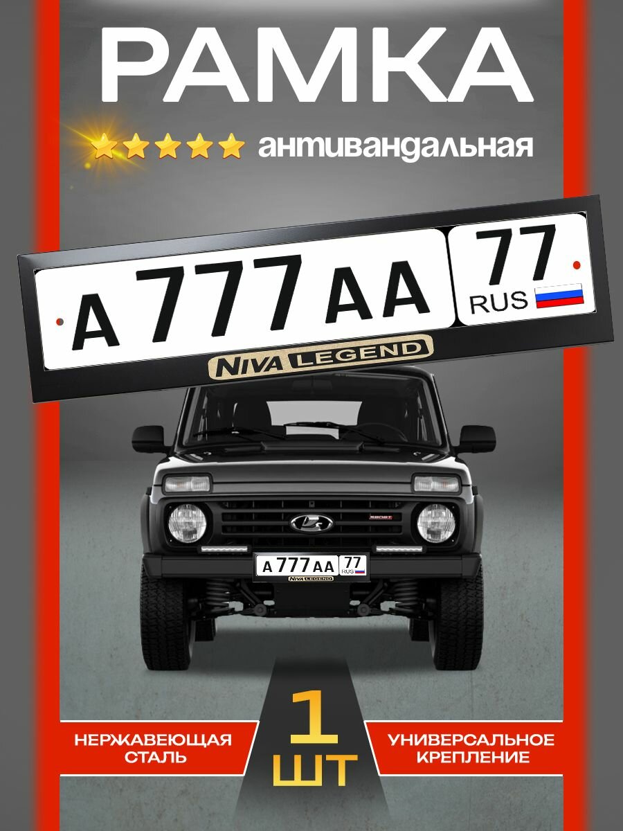 Рамка номерного знака черная Нива Легенд / Niva Legend (С гравировкой)
