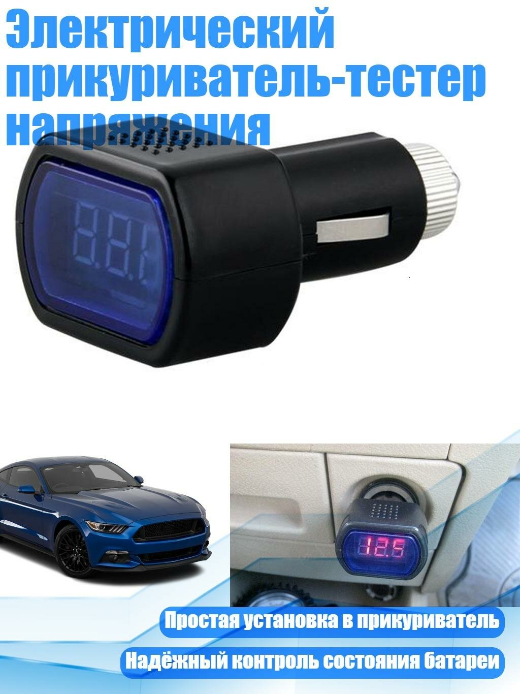 Электрический прикуриватель-тестер напряжения