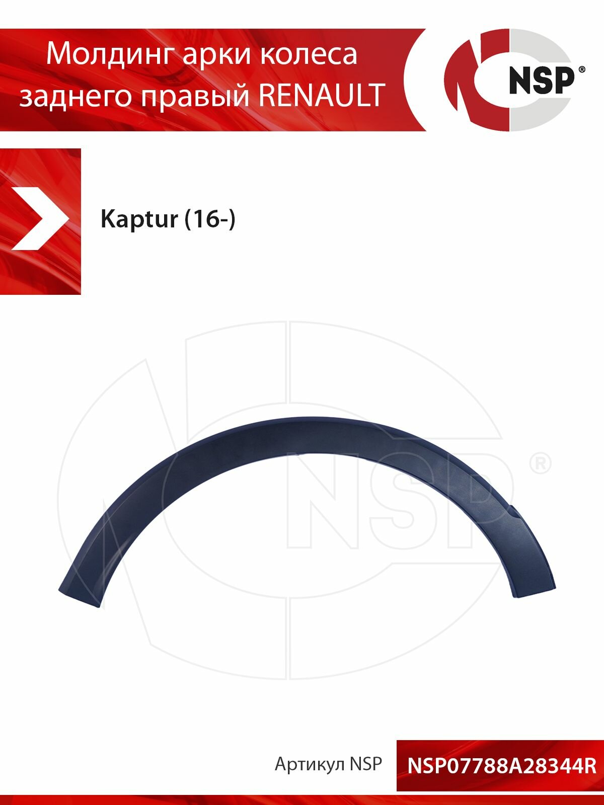 Молдинг арки колеса заднего правый RENAULT Kaptur (16-)