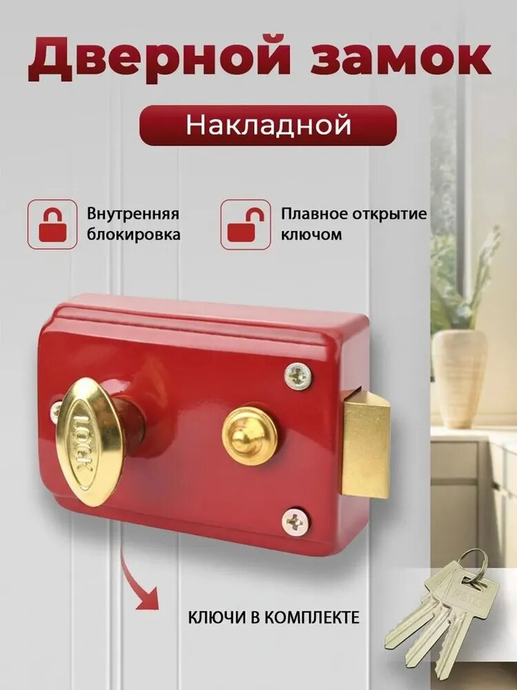 Замок дверной накладной с ручкой, красный (для дверей до 40 мм), внутренние замки на входные двери замки накладные внутренние дверные