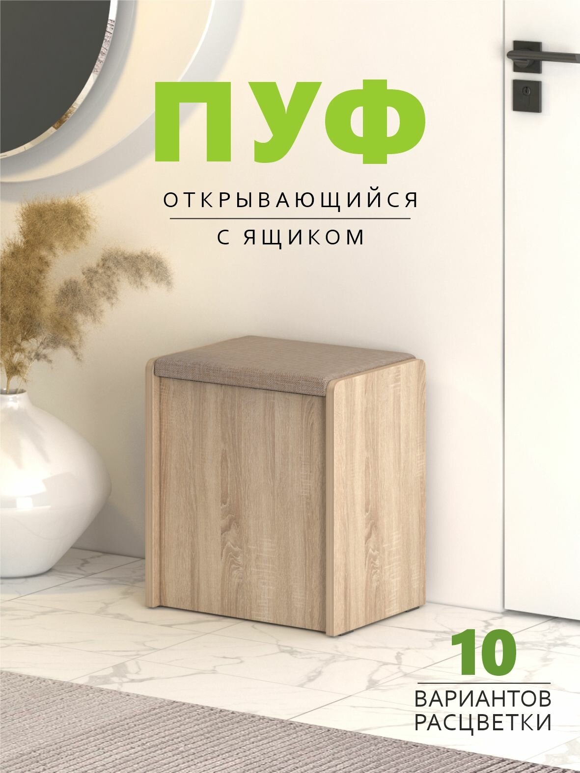 Пуфик для прихожей с ящиком, Пуф ЧТ1, Дуб Сонома-Ткань бежевая 37х27х42 см, ЛДСП