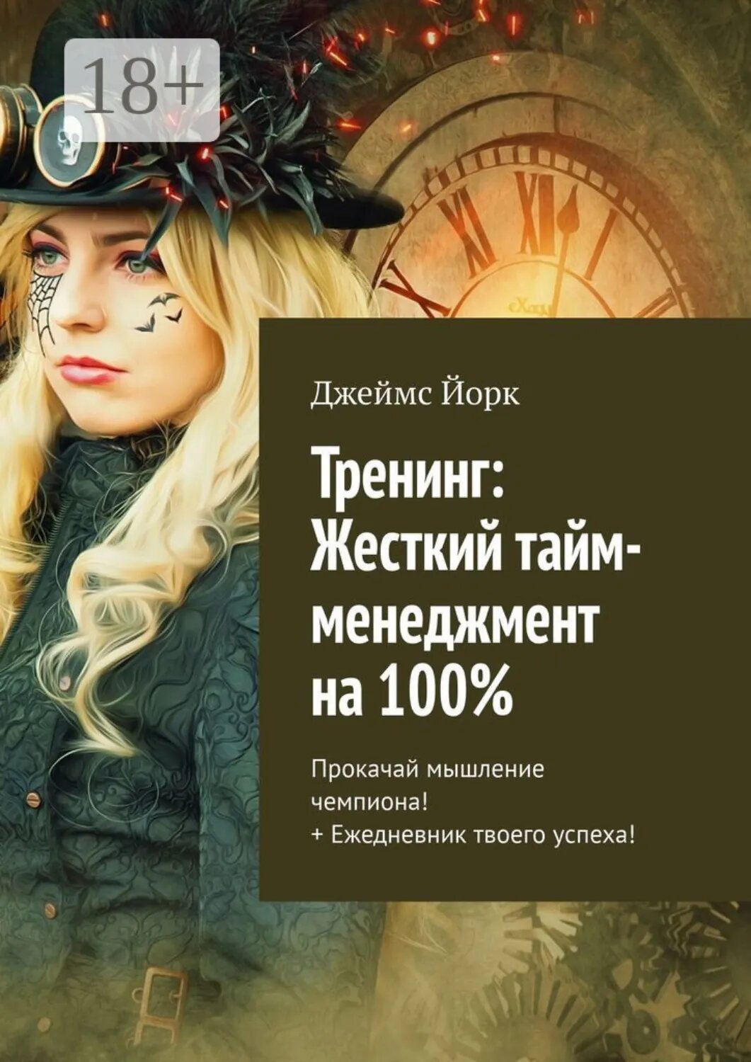 Тренинг: Жесткий тайм-менеджмент на 100%. Прокачай мышление чемпиона! + Ежедневник твоего успеха! [Цифровая книга]
