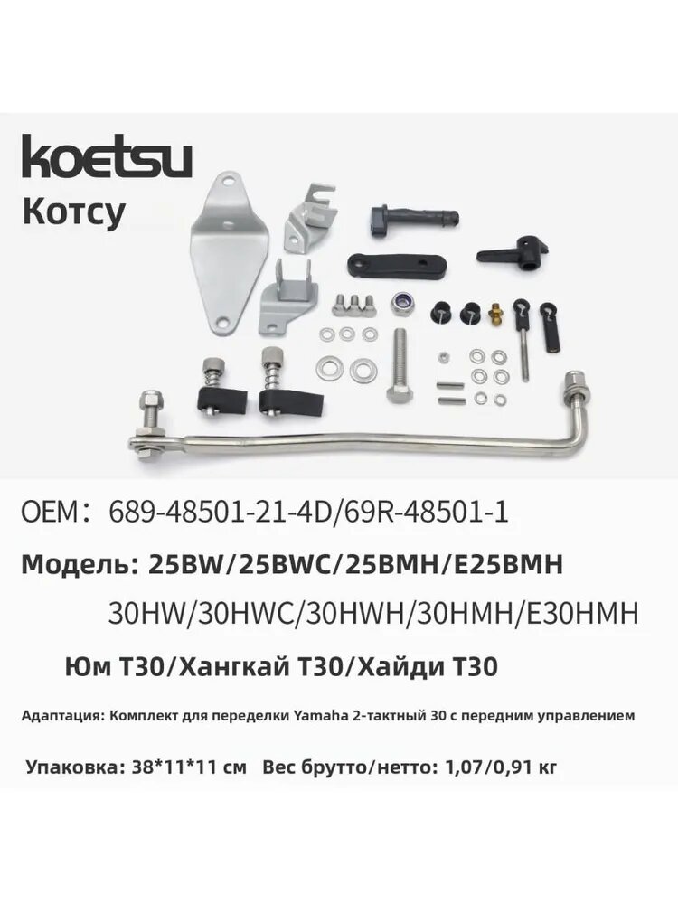 Koetsu Комплект для переделки Yamaha 2-тактного 30 л. с. с передней ручкой OEM: 689-48501-21-4D/69R-48501-1 — фото 1