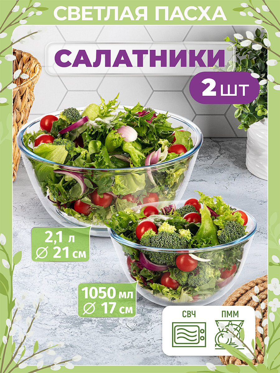 Салатник 2 шт Elan Gallery Crystal glass 1050 мл, 2.1 л , стекло, набор, Пасха