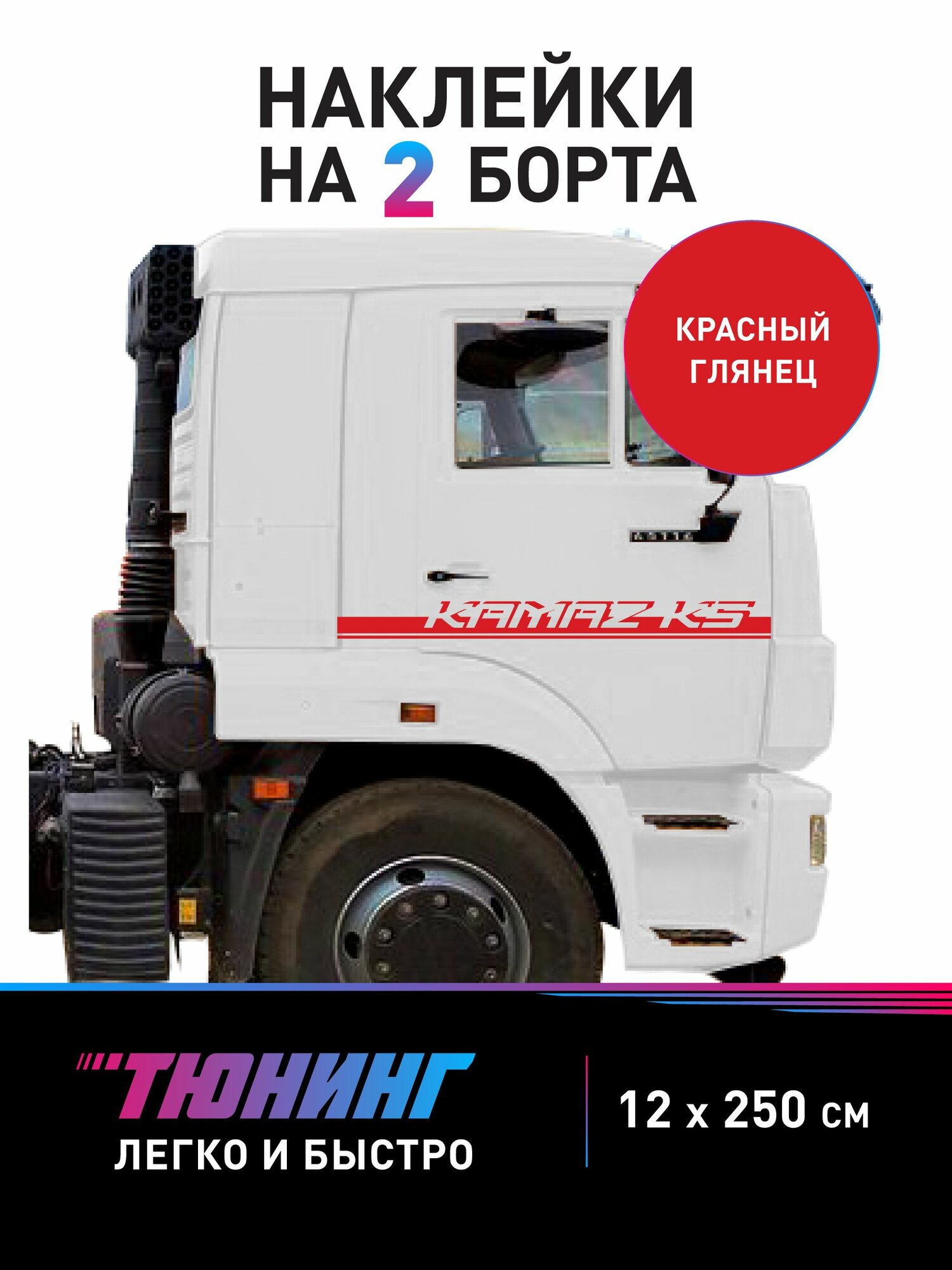 Автонаклейки с надписями на грузовик - КАМАЗ К5 аксессуары