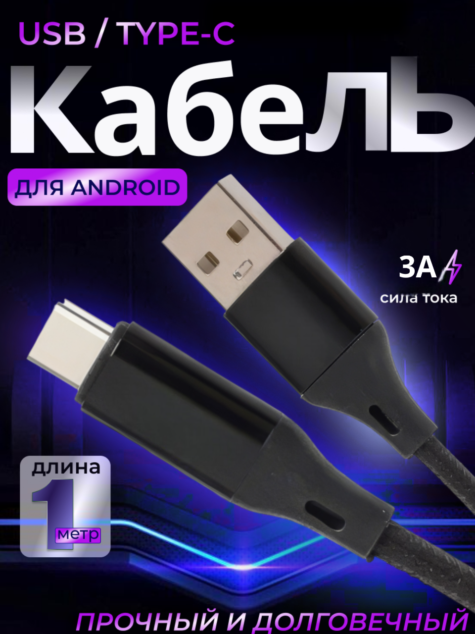 Кабель ArtHouse3D, USB Type-C, нейлоновая оплетка, цвет случайный, длина 1 м