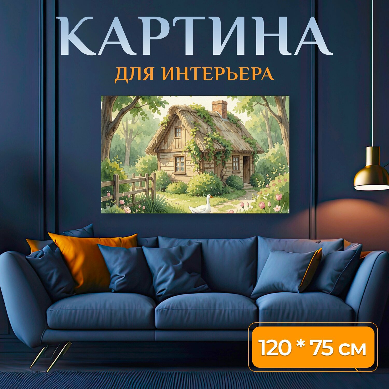 Картина на холсте "Лесной домик с гусем. Уютная деревенская хижина в зелёном лесу, заросшая плющом и травами, с тропинкой и белой птицей на." на подрамнике 120х75 см. для интерьера