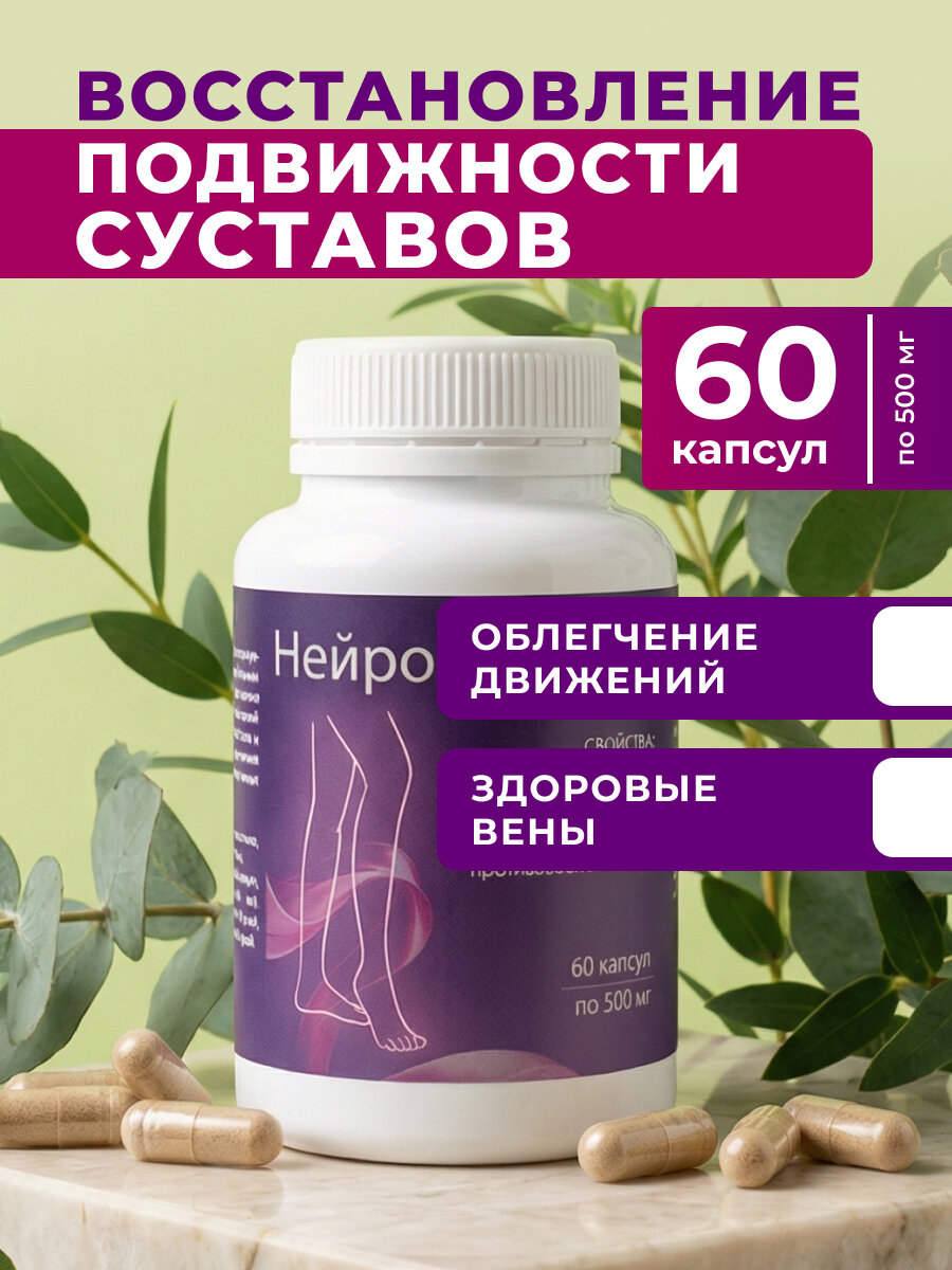 Пищевая добавка НейроВенохелп, для суставов и связок, противовоспалительный эффект, 60 капсул