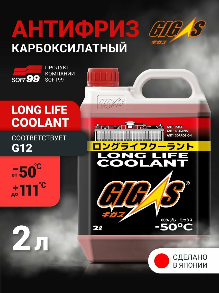 Антифриз красный Gigas -50 2 литра LLC G12 карбоксилатный, японская охлаждающая жидкость для автомобилей