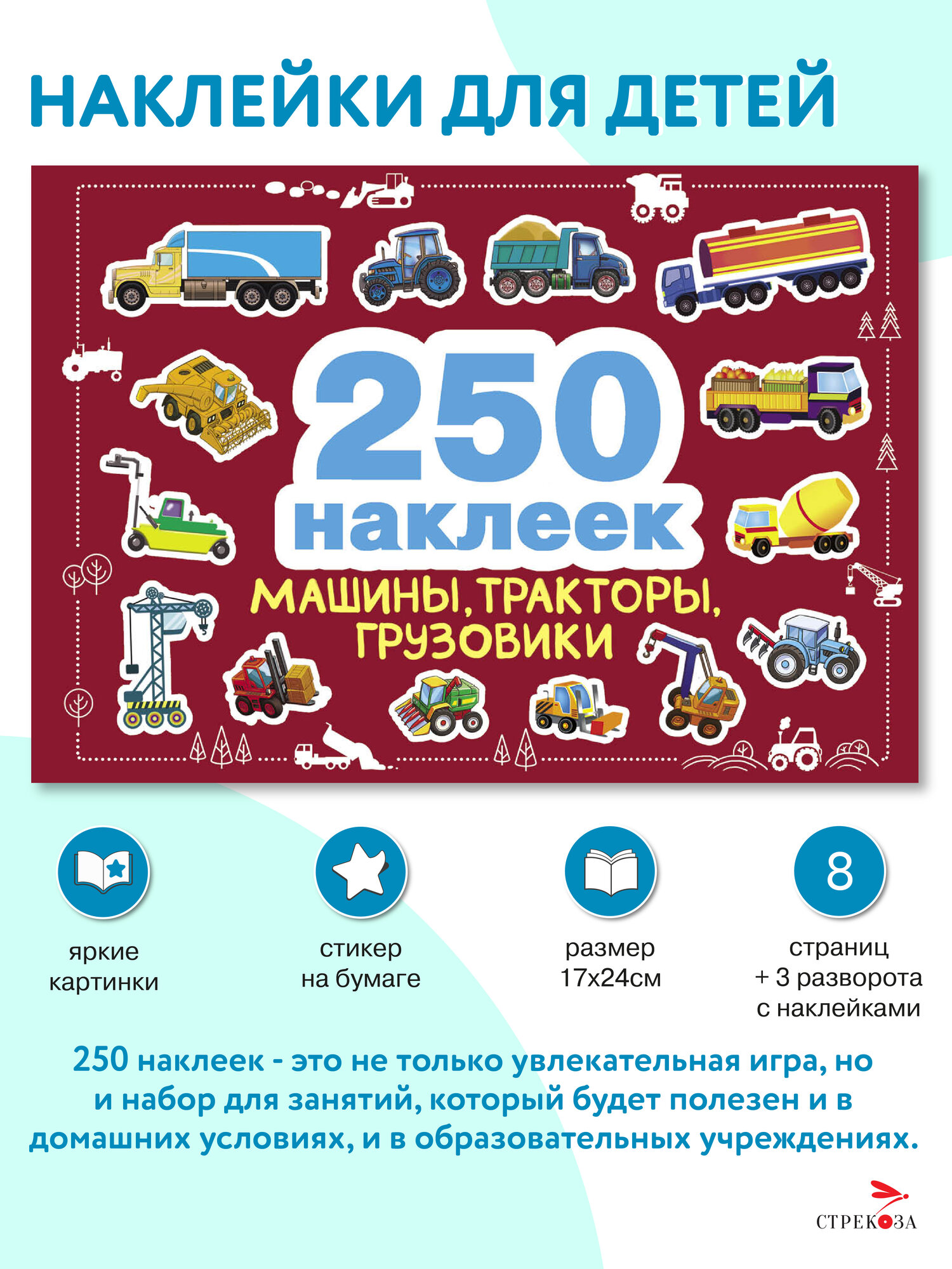 250 наклеек. Машины, тракторы, грузовики