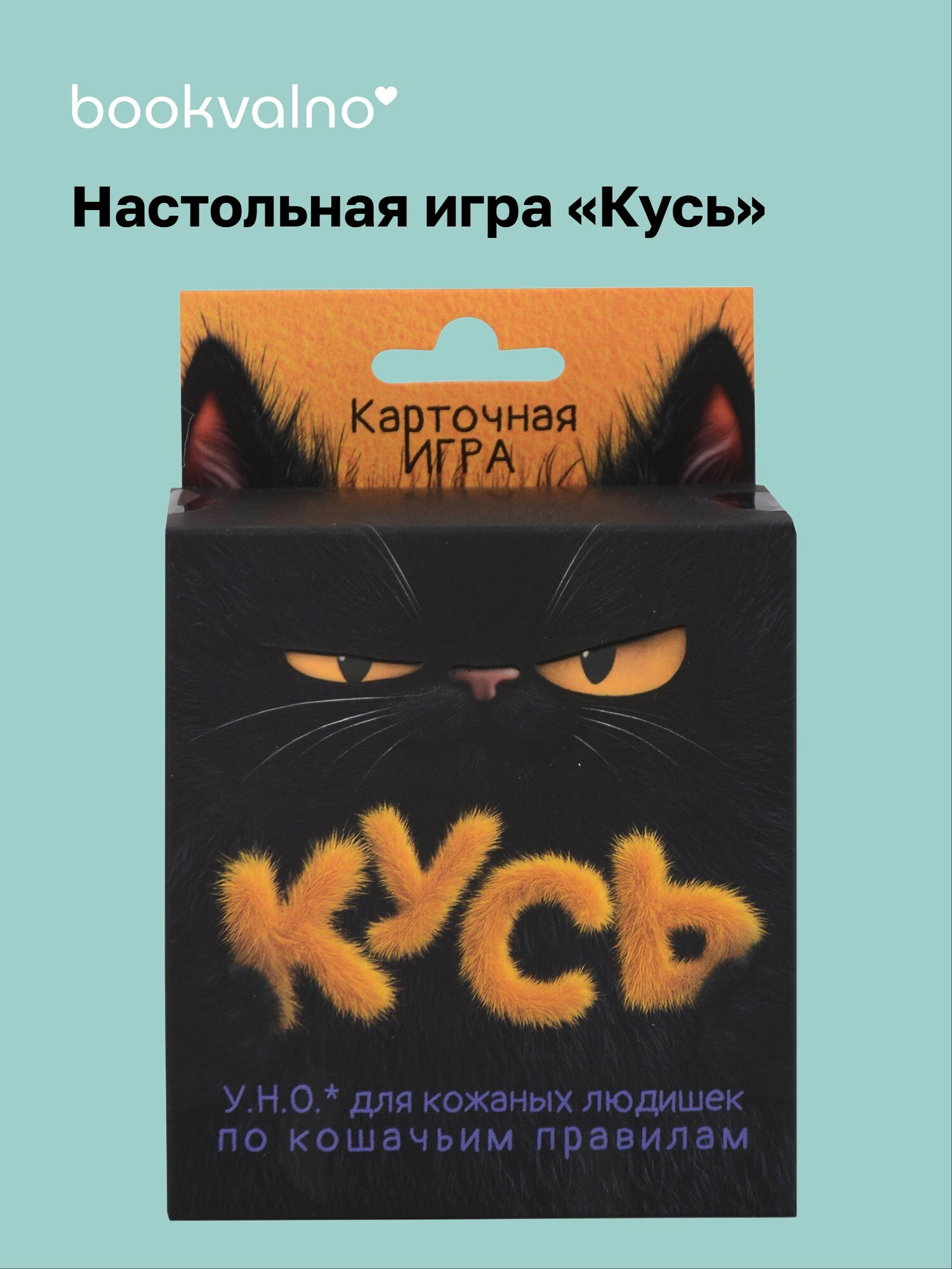 НИ Кусь Веселая игра для всей семьи номер 1 (112 игральных карт, правилами игры) (16+) (коробка)