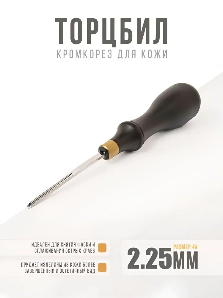 Кромкорез / Торцбил # 1 - 2.25мм | Размер 0.7 мм | Длина 15.5 мм | Дерево