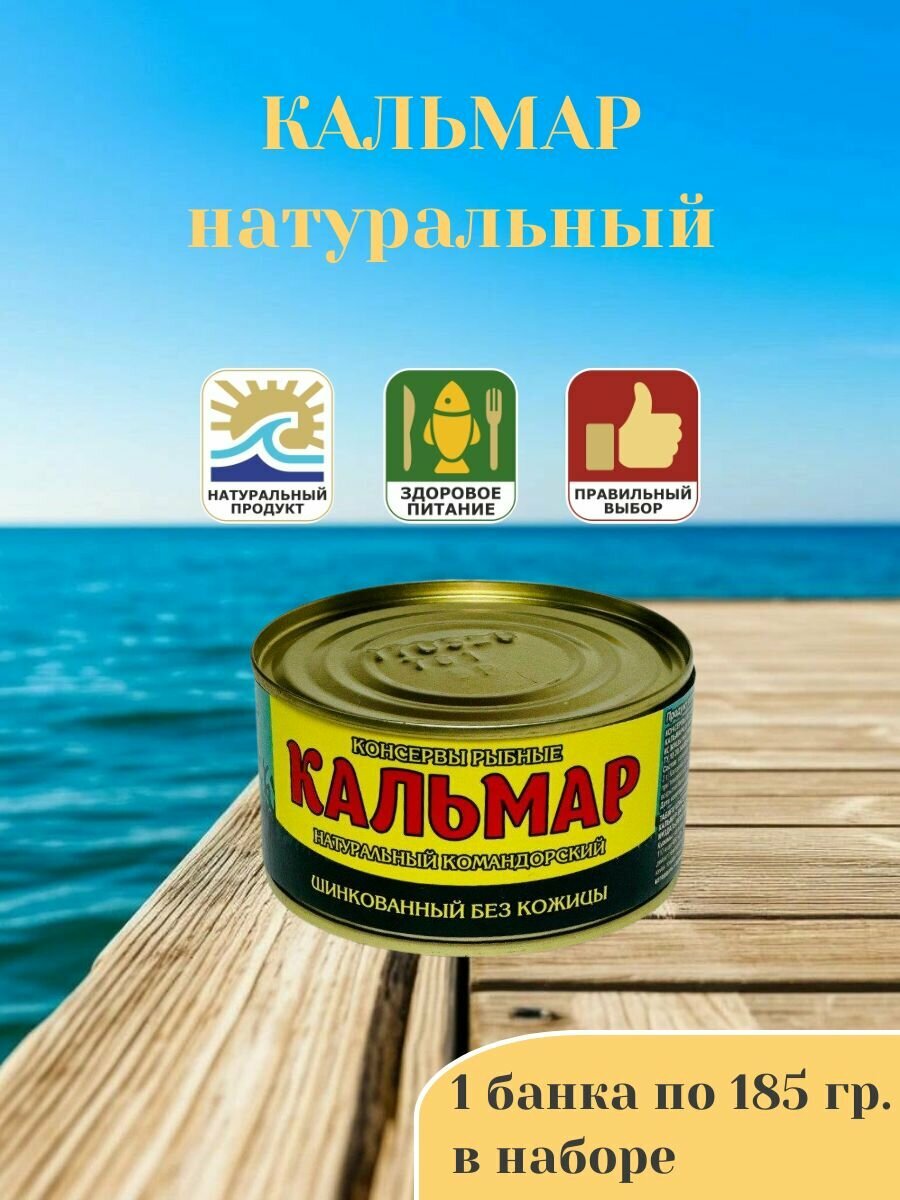 Кальмар натуральный, шинкованный, в собственном соку, 1 банка х 185 гр