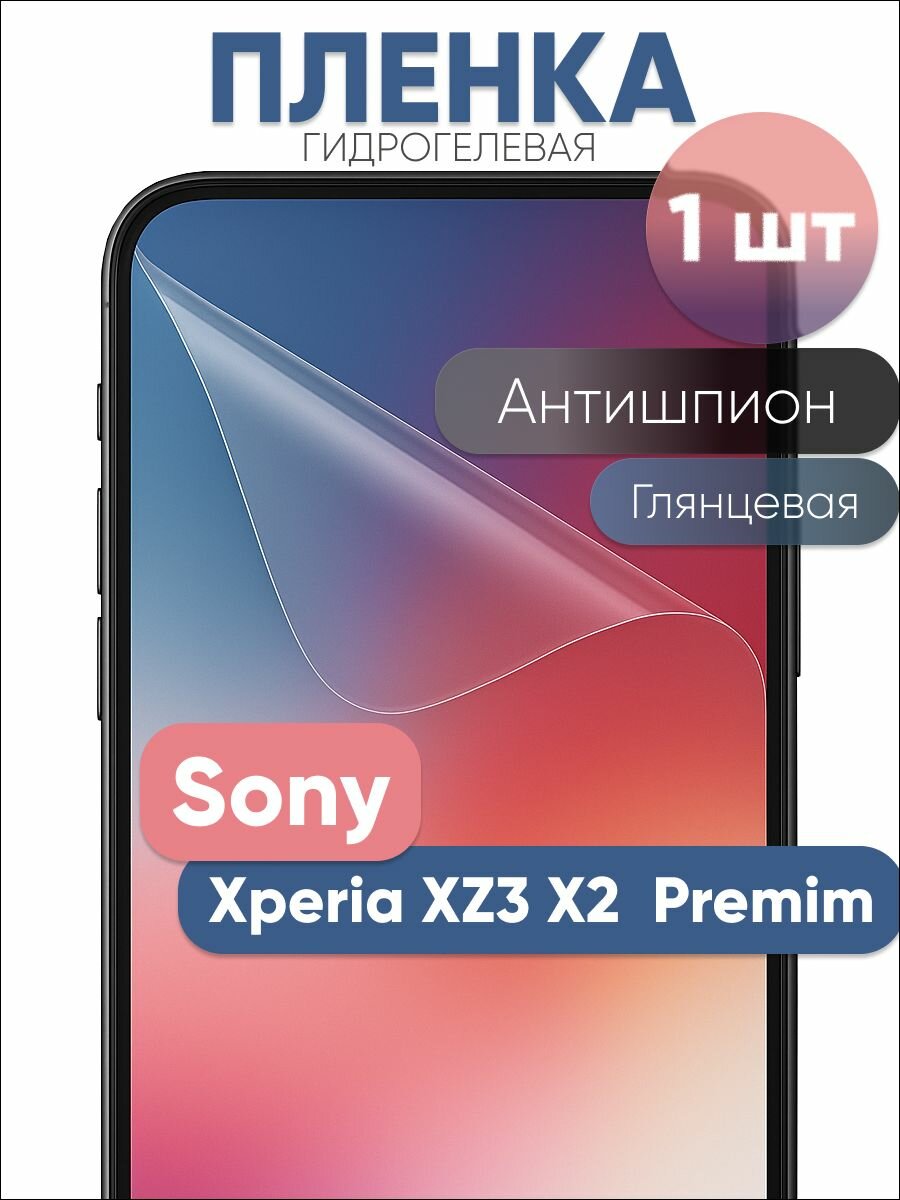 Гидрогелевая защитная пленка для Sony Xperia XZ3 X2 Premim антишпион глянцевая бронепленка 1 шт