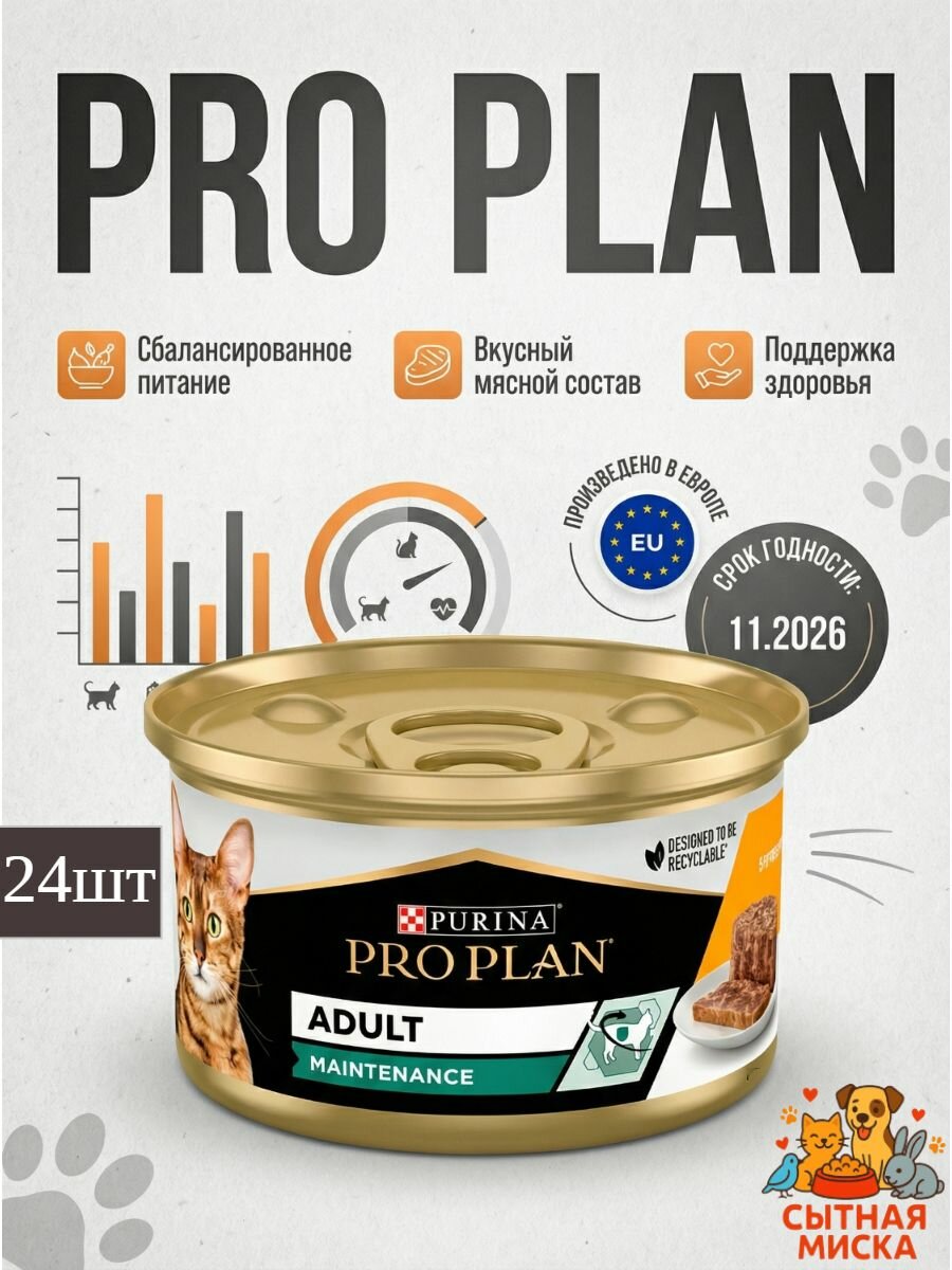 Консервированный корм с курицей Pro Plan для кошки adult maintenance 85г 24 шт