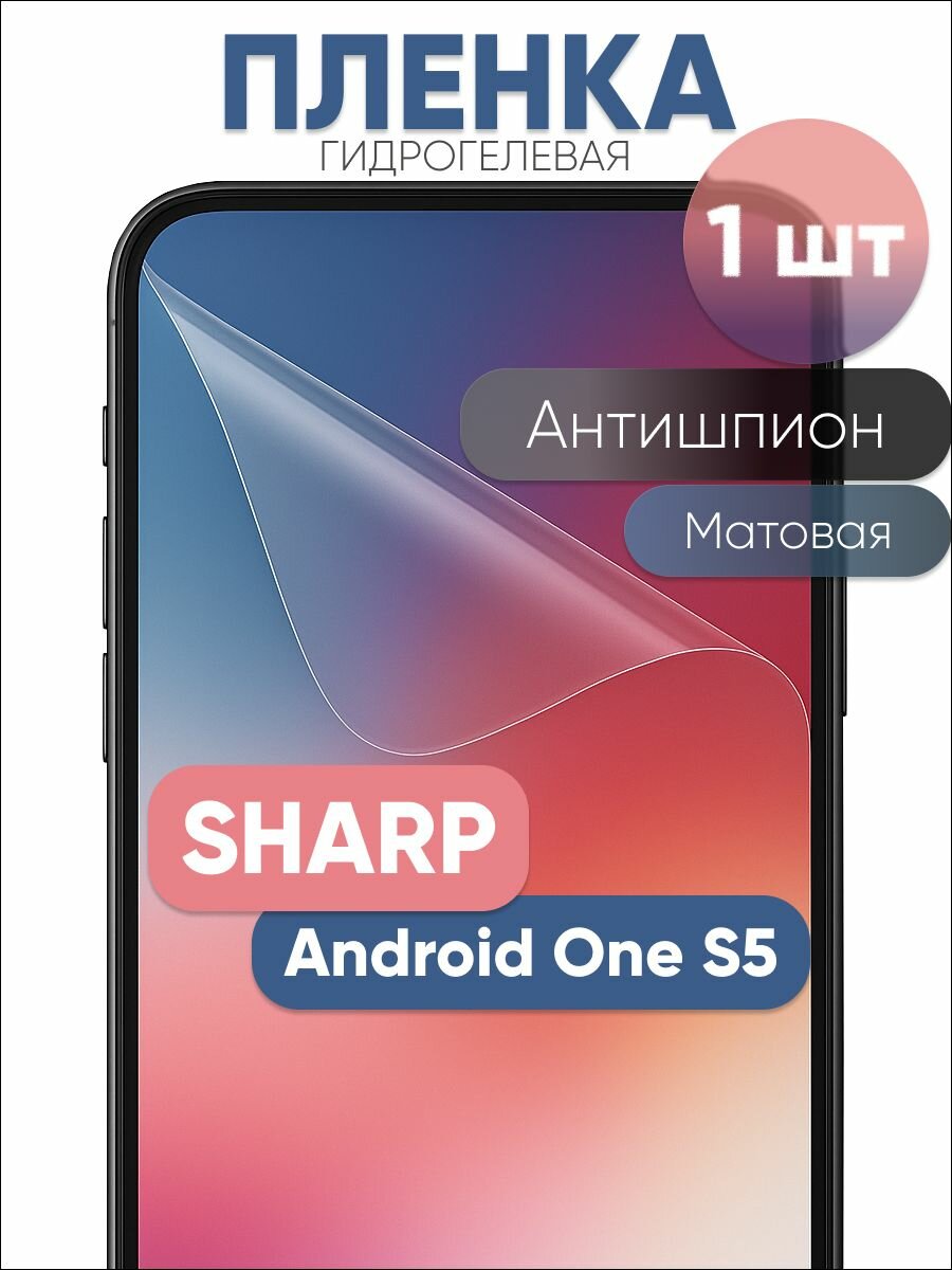 Гидрогелевая защитная пленка для SHARP Android One S5 антишпион матовая бронепленка 1 шт