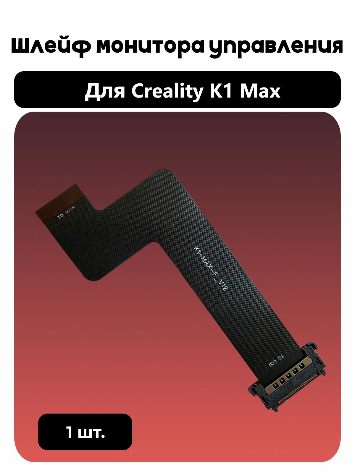 Шлейф монитора для 3D принтера Creality K1 MAX