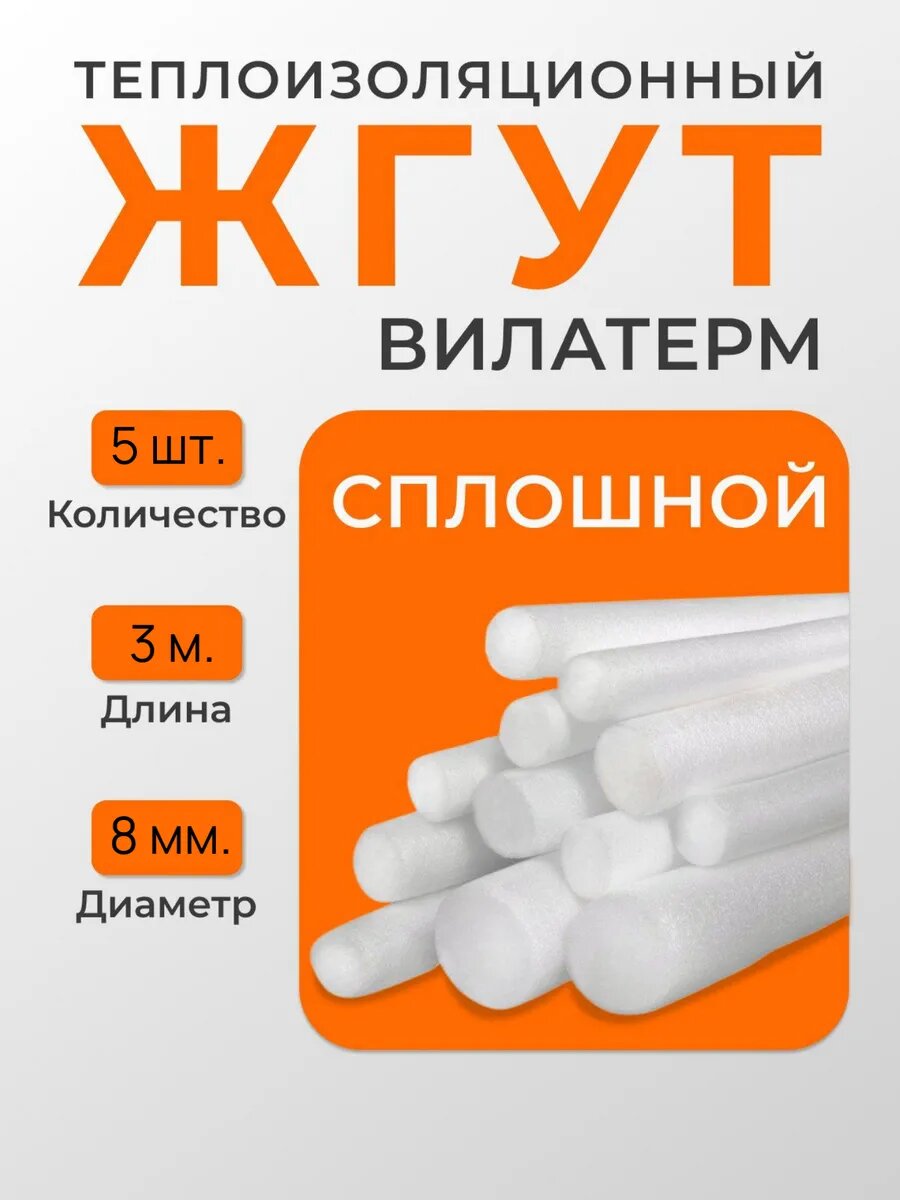 Жгут теплоизоляционный 8mm, 15м