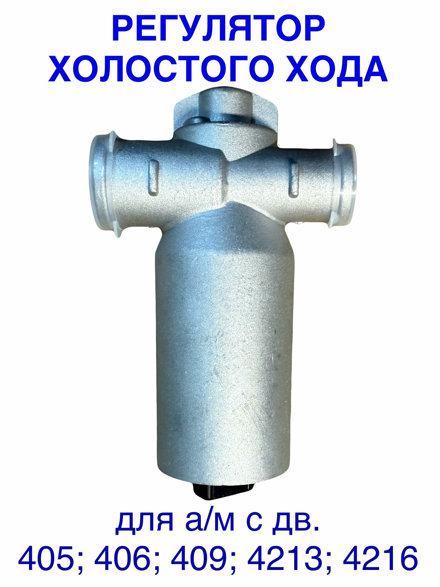 Регулятор холостого хода для а/м дв. 406, 405, 409, 4213, 4216 (PXX-60)