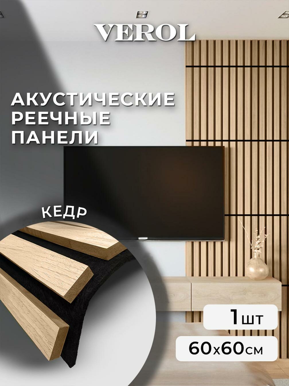 Стеновые панели реечные VEROL "Кедр" 60х60 см, 1 шт, гибкие, интерьерное покрытие МДФ, декор для дома