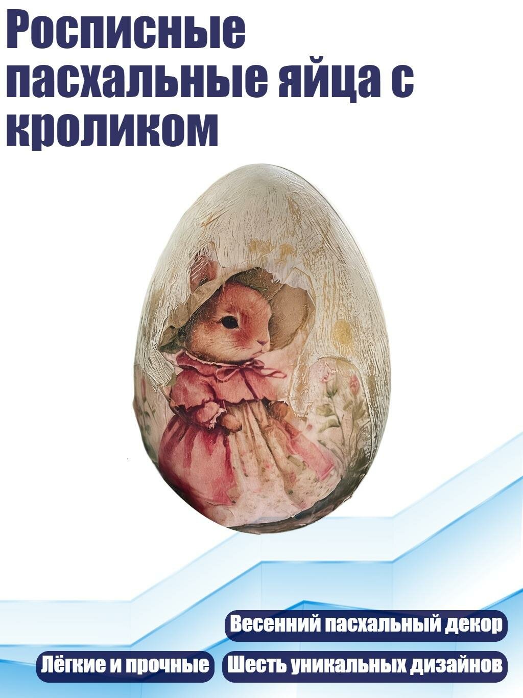Росписные пасхальные яйца с кроликом, A