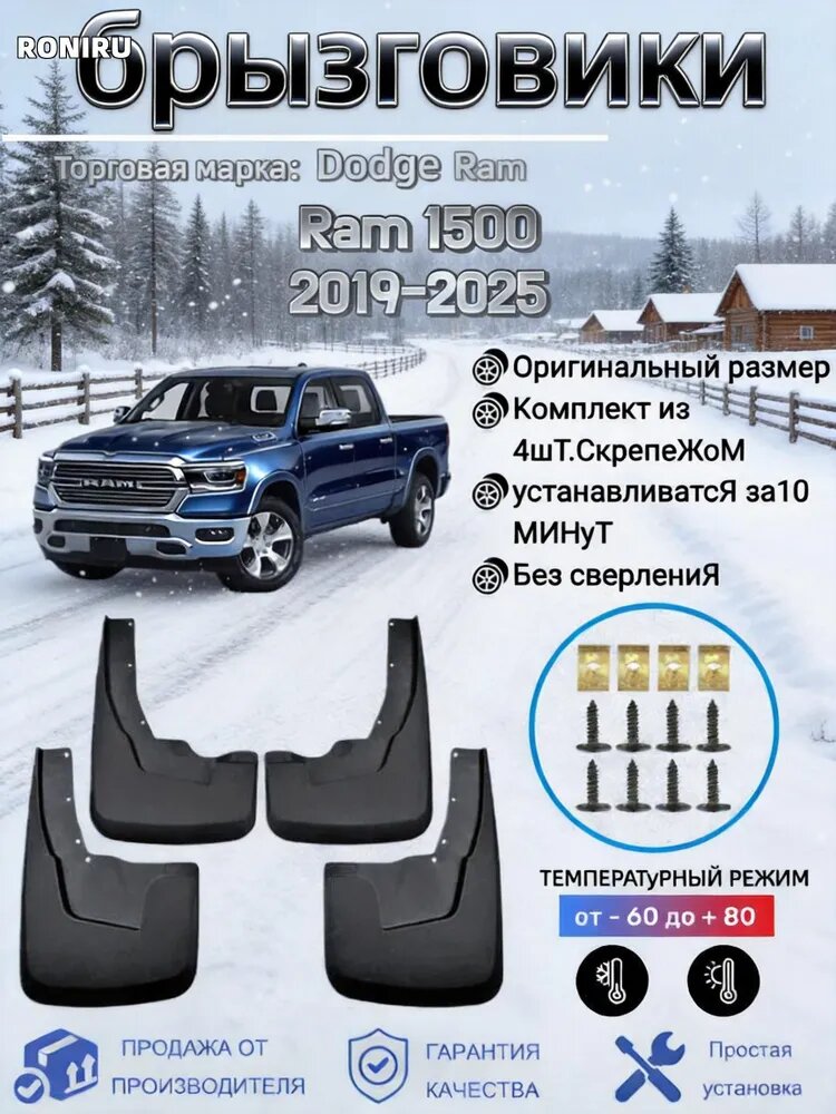 Брызговики, арт. Подходит для автомобильных брызговиков Dodge Ram (Додж Рам) 1500 2019-2025 С расширяющейся кромкой колеса
