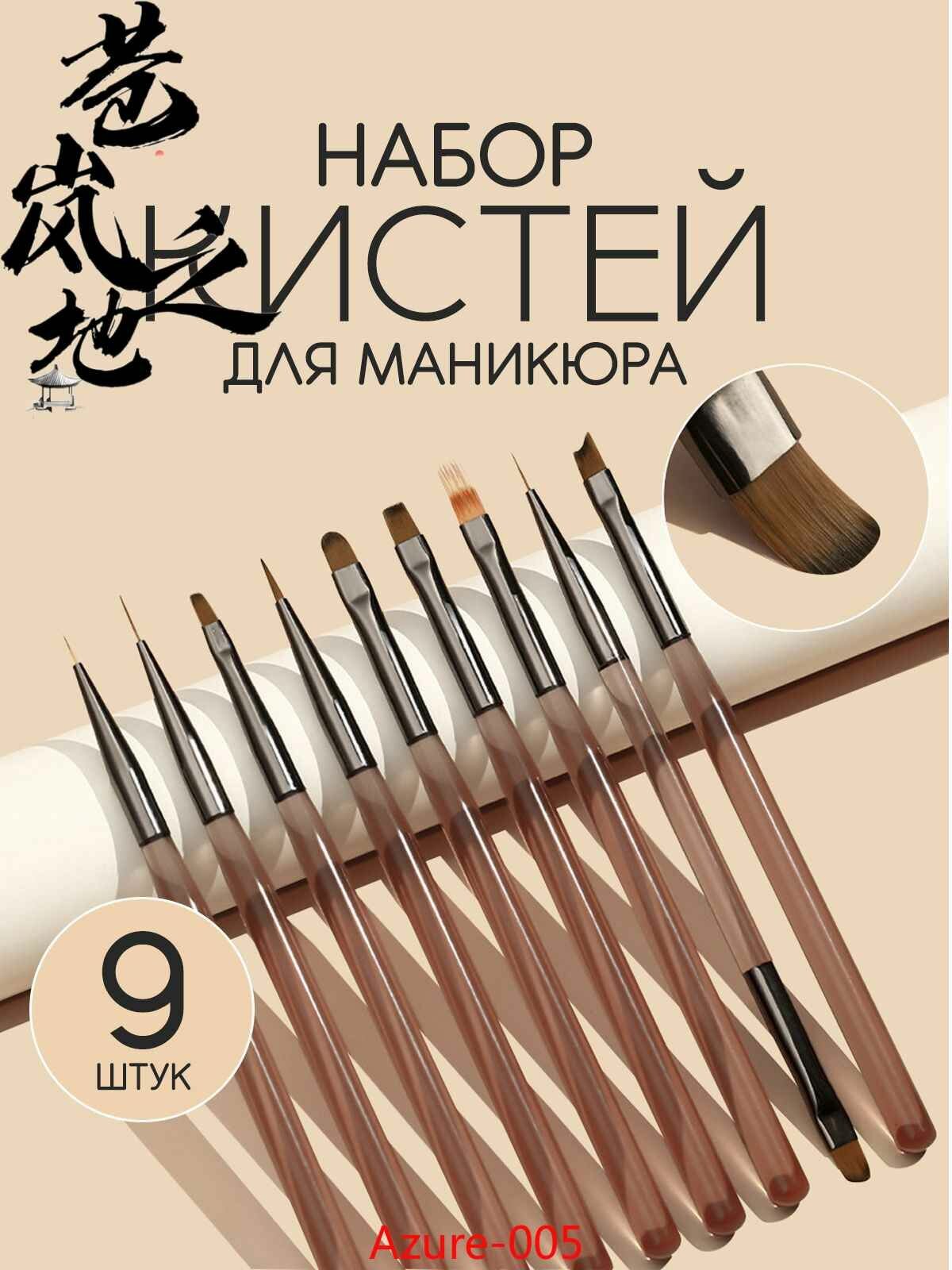 Кисти для маникюра. Набор кистей для дизайна и моделирования ногтей, 9 шт. цвет коричневый.