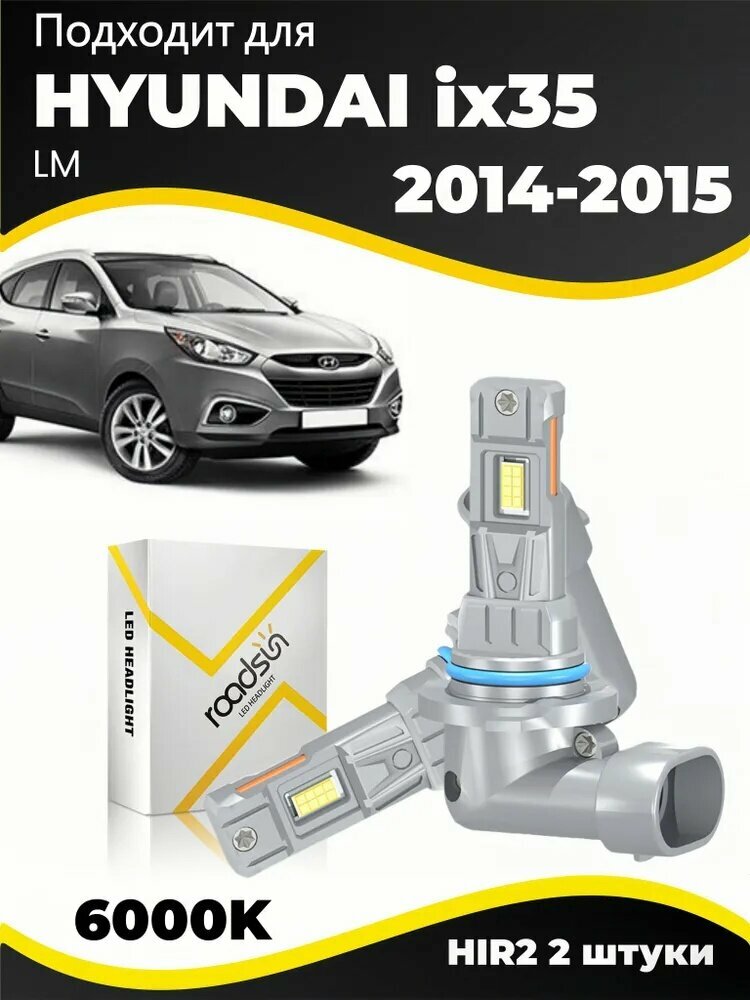 Roadsun Лампа автомобильная HIR2, 2 шт. арт. LED HIR2/9012(Ближний и дальний свет) для HYUNDAI ix35 LM 2014-2015