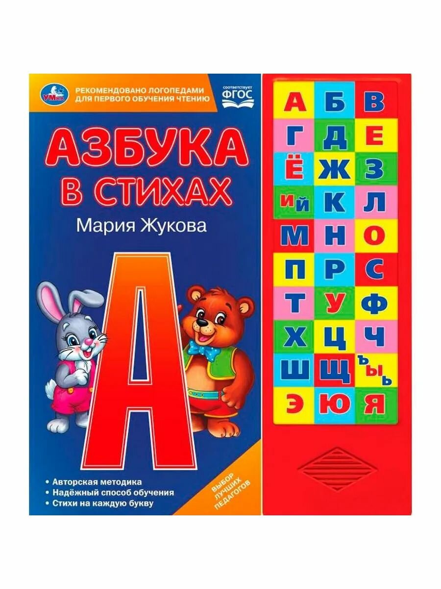 Азбука в стихах (30 звуковых кнопок)