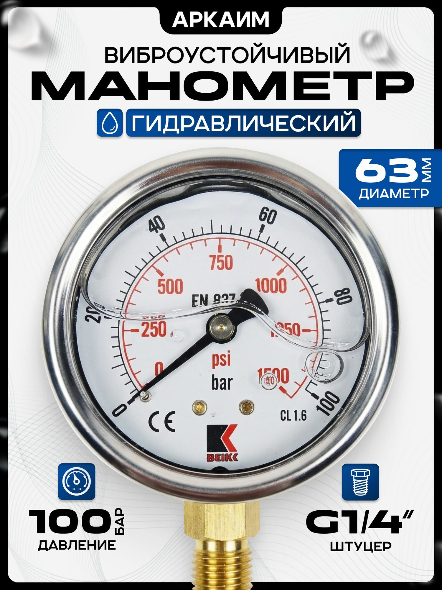 Манометр гидравлический на 100 бар (1500 psi), 63 мм, G 1/4" радиальный, виброустойчивый - глицериновый