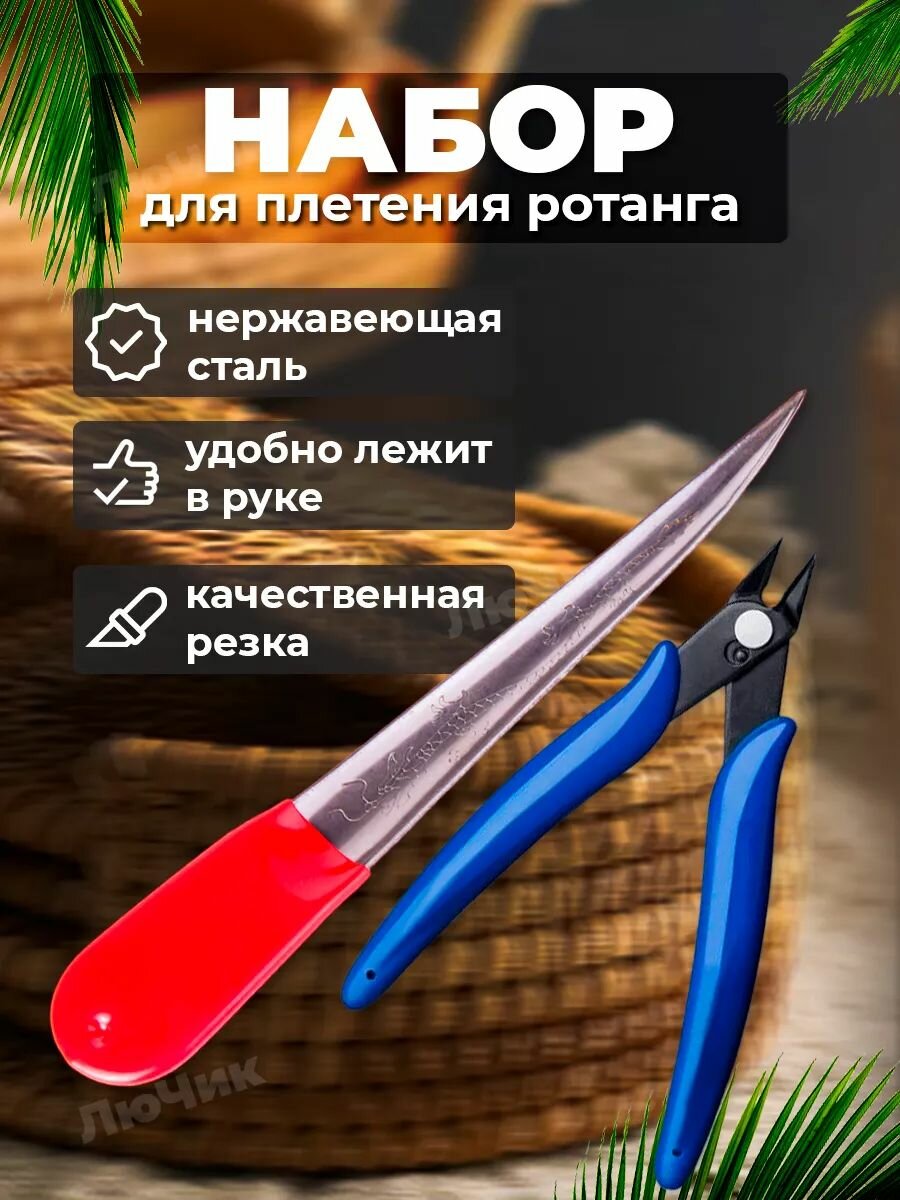 Набор инструментов Лопатка и Бокорез для плетения ротанга