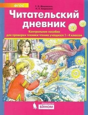 Мишакина Т. Л. "Читательский дневник" Контрольное пособие для проверки техники чтения учащихся 1-4 классов "Бином"