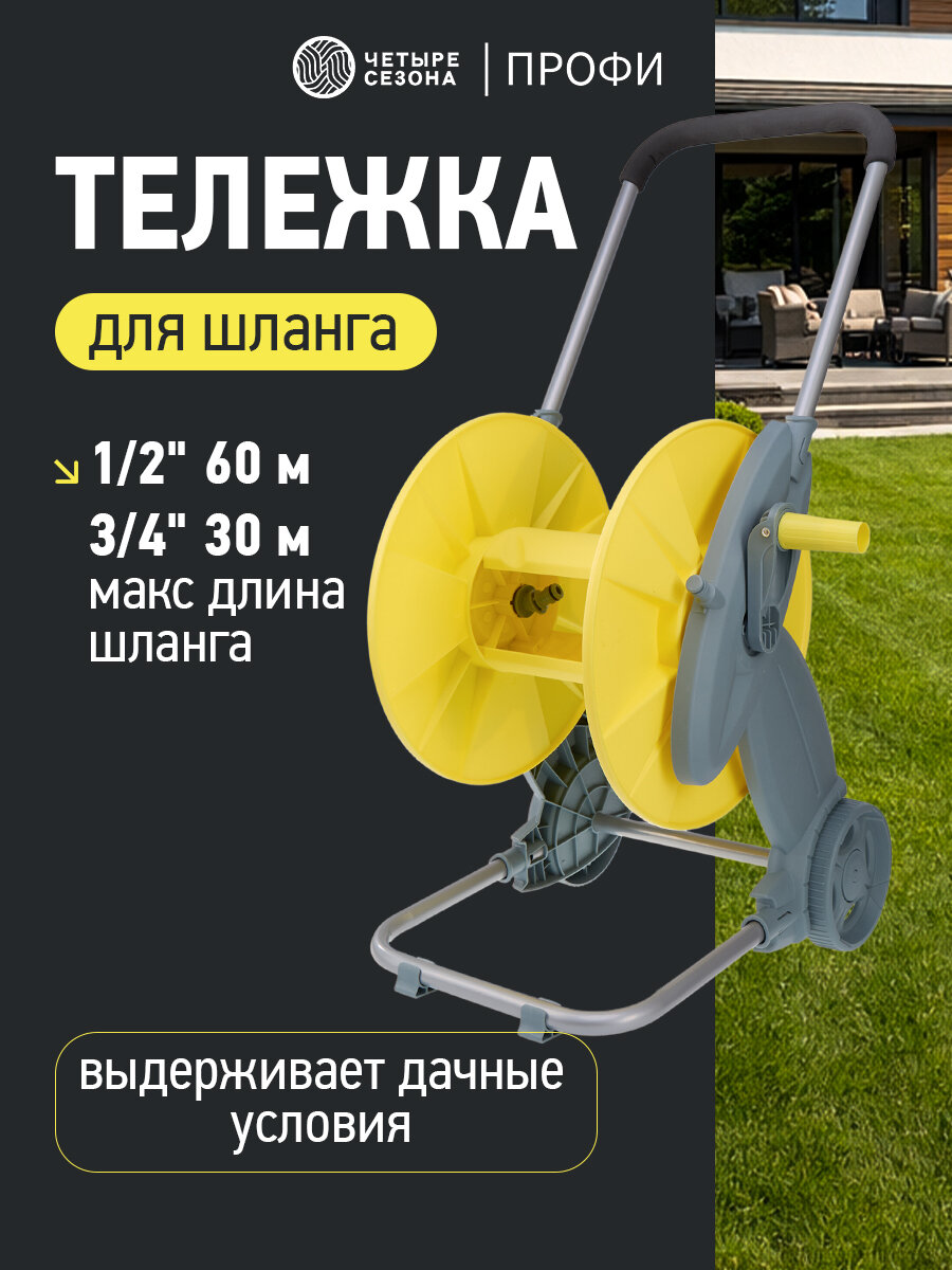Катушка на колесах для шланга 1/2" 60м или 3/4" 30м Профи четыре сезона