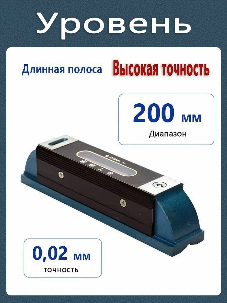 Высокоточный линейчатый уровень 200 мм