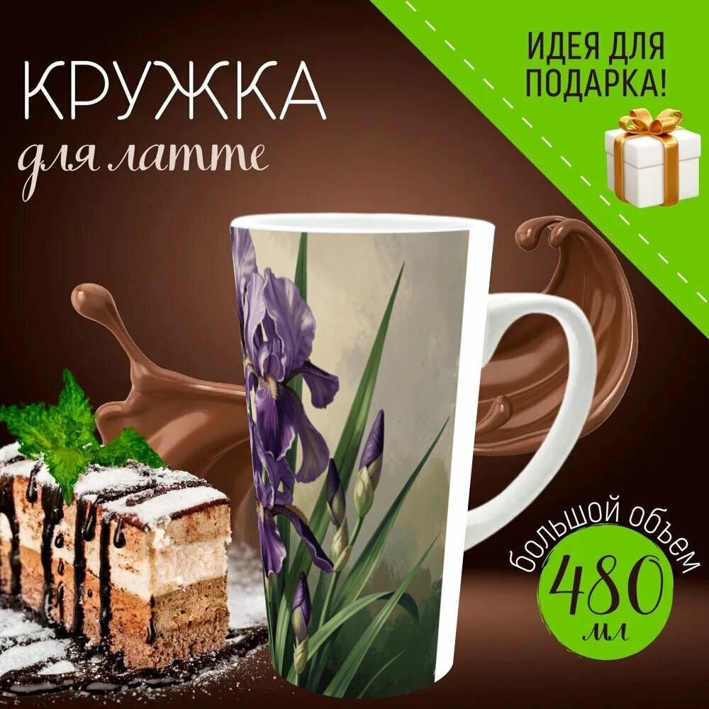 Кружка латте керамическая большая для чая и кофе с прикольным принтом "Фиолетовые ирисы в бутонах. Нежная ботаническая композиция с распустившимися и закрытыми ирисами." 500 мл.