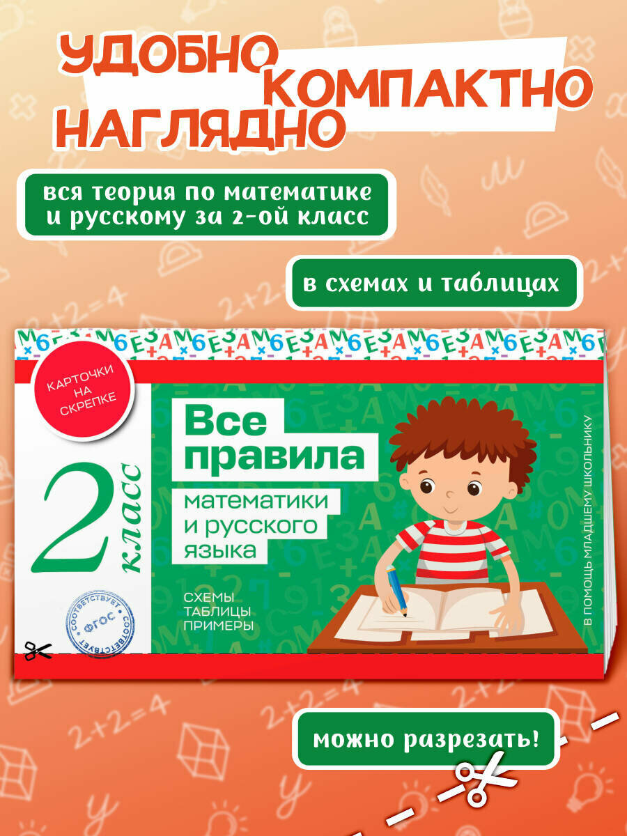 Все правила математики и русского языка. 2 класс