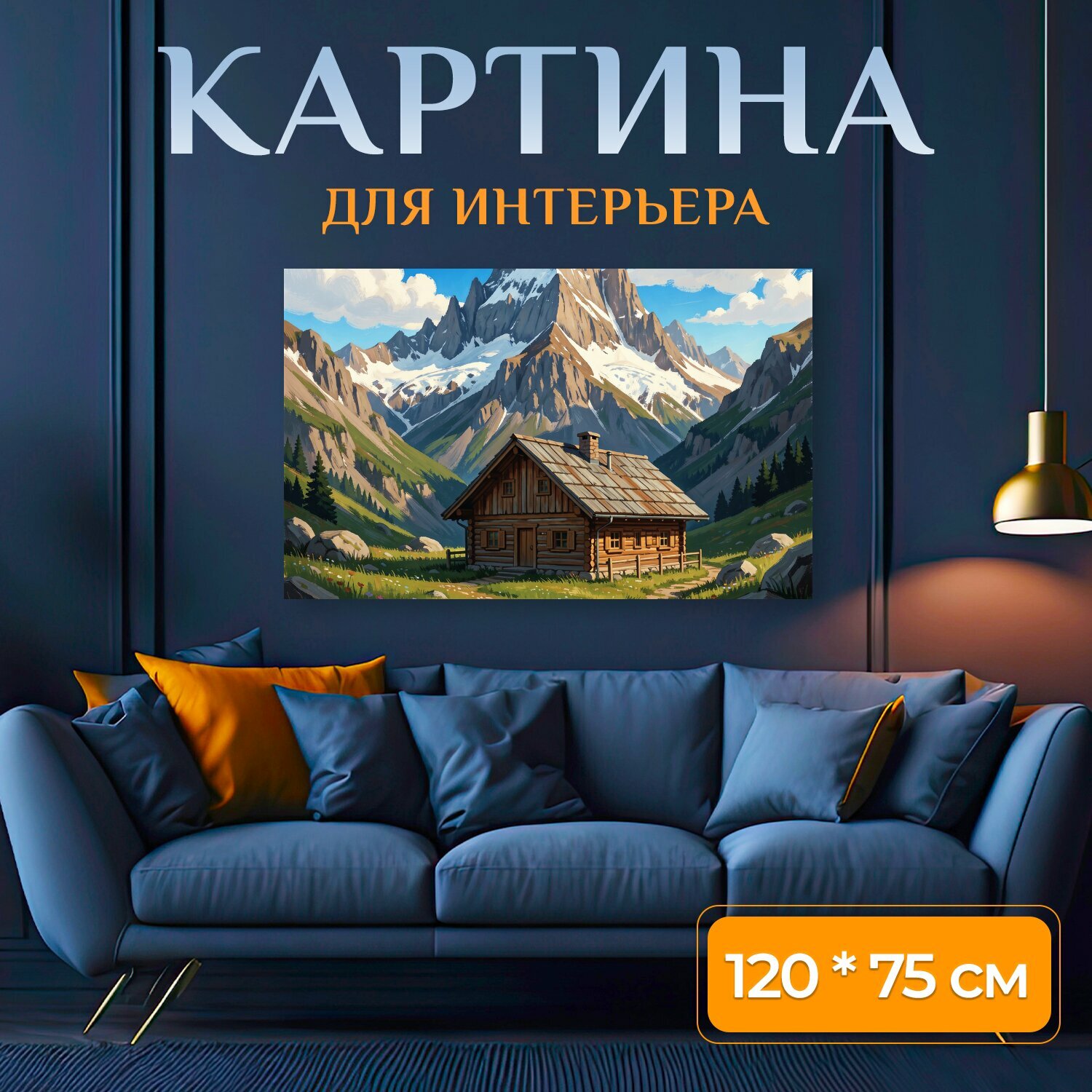 Картина на холсте "Альпийский домик у гор. Живописная горная долина с деревянной хижиной, снежными пиками, зелёными склонами и цветущим лугом." на подрамнике 120х75 см. для интерьера