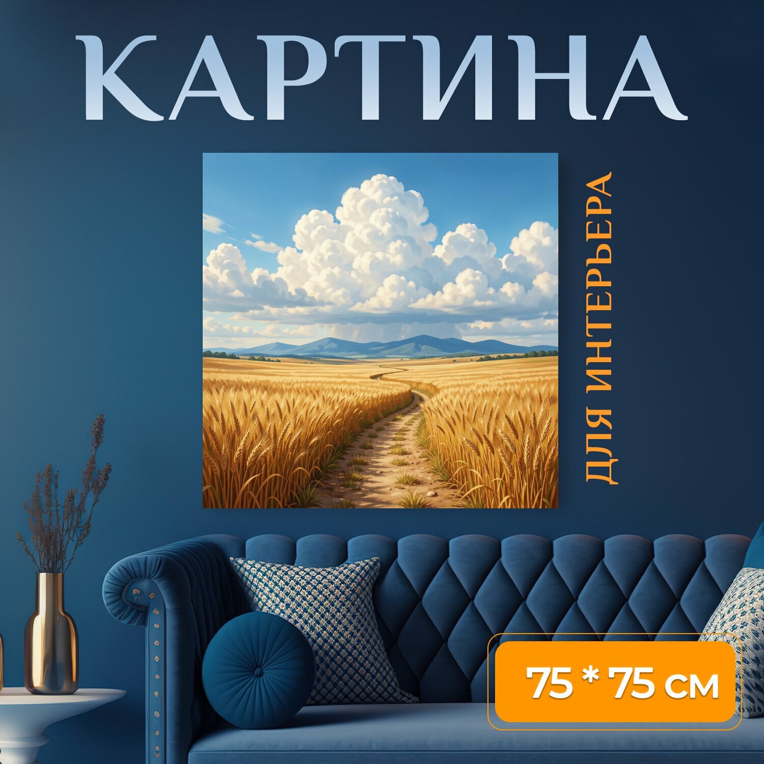 Картина на холсте "Пшеничное поле под облачным небом. Золотистые хлебные просторы с узкой тропой, уходящей вдаль к синеватым горам. Объемные." на подрамнике 75х75 см. для интерьера