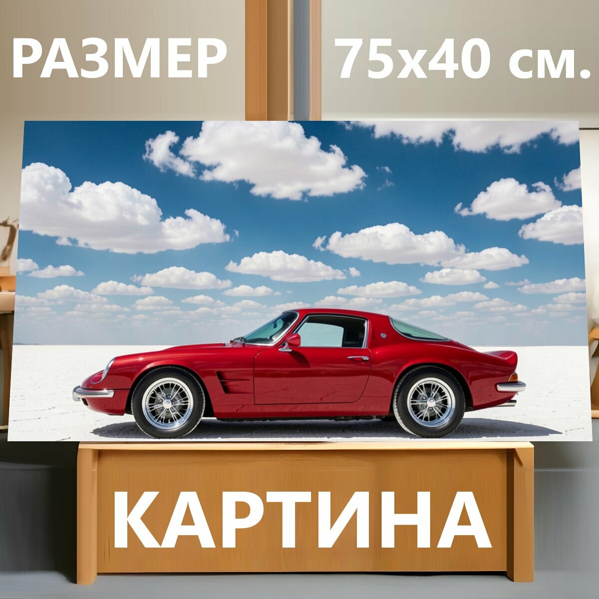 Картина на холсте "Красный ретро автомобиль в пустыне. Элегантное винтажное купе ярко-алого цвета на белой соляной равнине под глубоким синим." на подрамнике 75х40 см. для интерьера