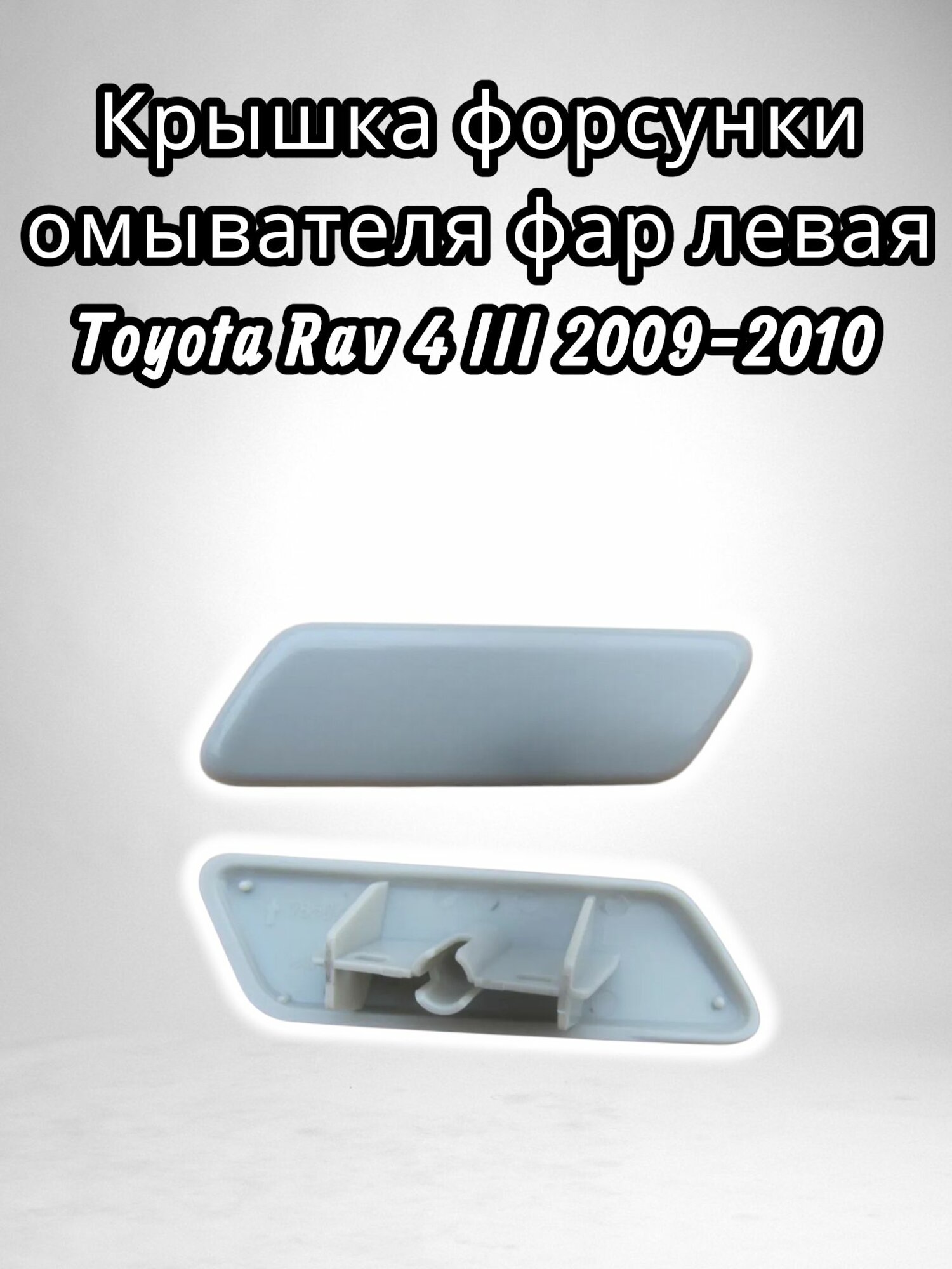 Крышка форсунки омывателя фар левая Toyota Rav 4 III 2009-2010