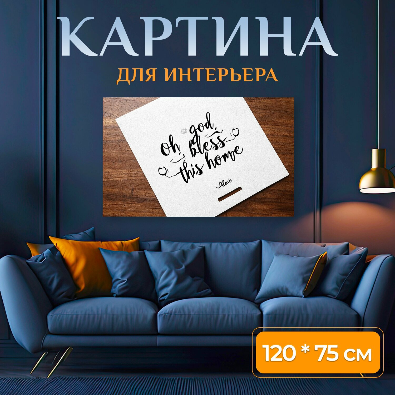 Картина на холсте "Изящная арабская каллиграфия на светлом фоне: в верхней части надпись черным шрифтом اللهم بارك هذا البيت, под ней серая." на подрамнике 120х75 см. для интерьера