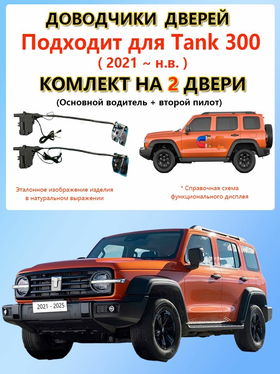 Доводчики дверей Tank 300 (2021-2025), 2 двери Основной водитель + второй пилот(Гарантия 2 года)