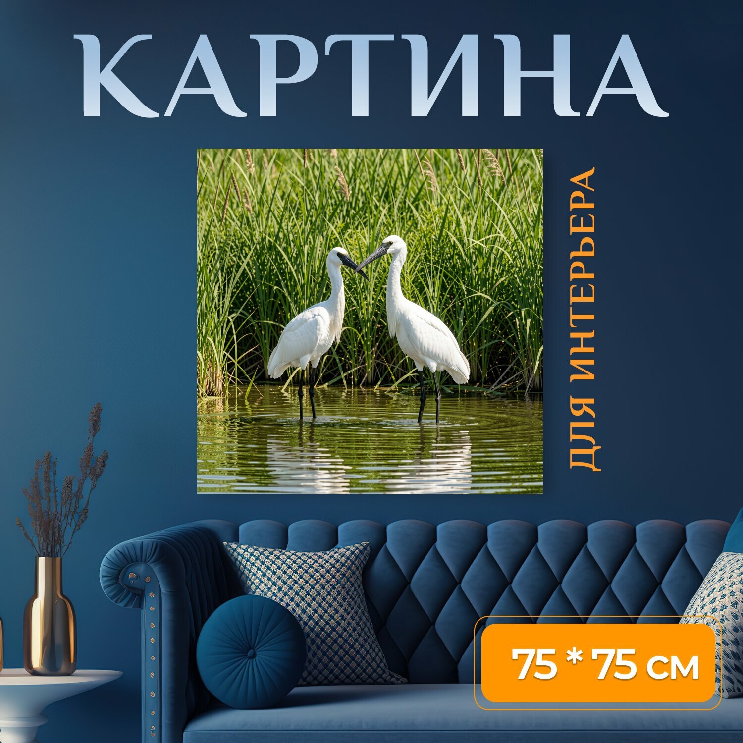 Картина на холсте "Две белые цапли с длинными черными ногами и острыми клювами стоят в мелкой воде на фоне густой зеленой травы и камышей." на подрамнике 75х75 см. для интерьера