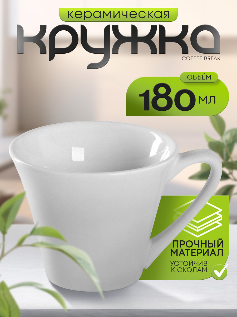 Кружка Доляна "Coffee break", объем 180 мл, керамика, цвет белый