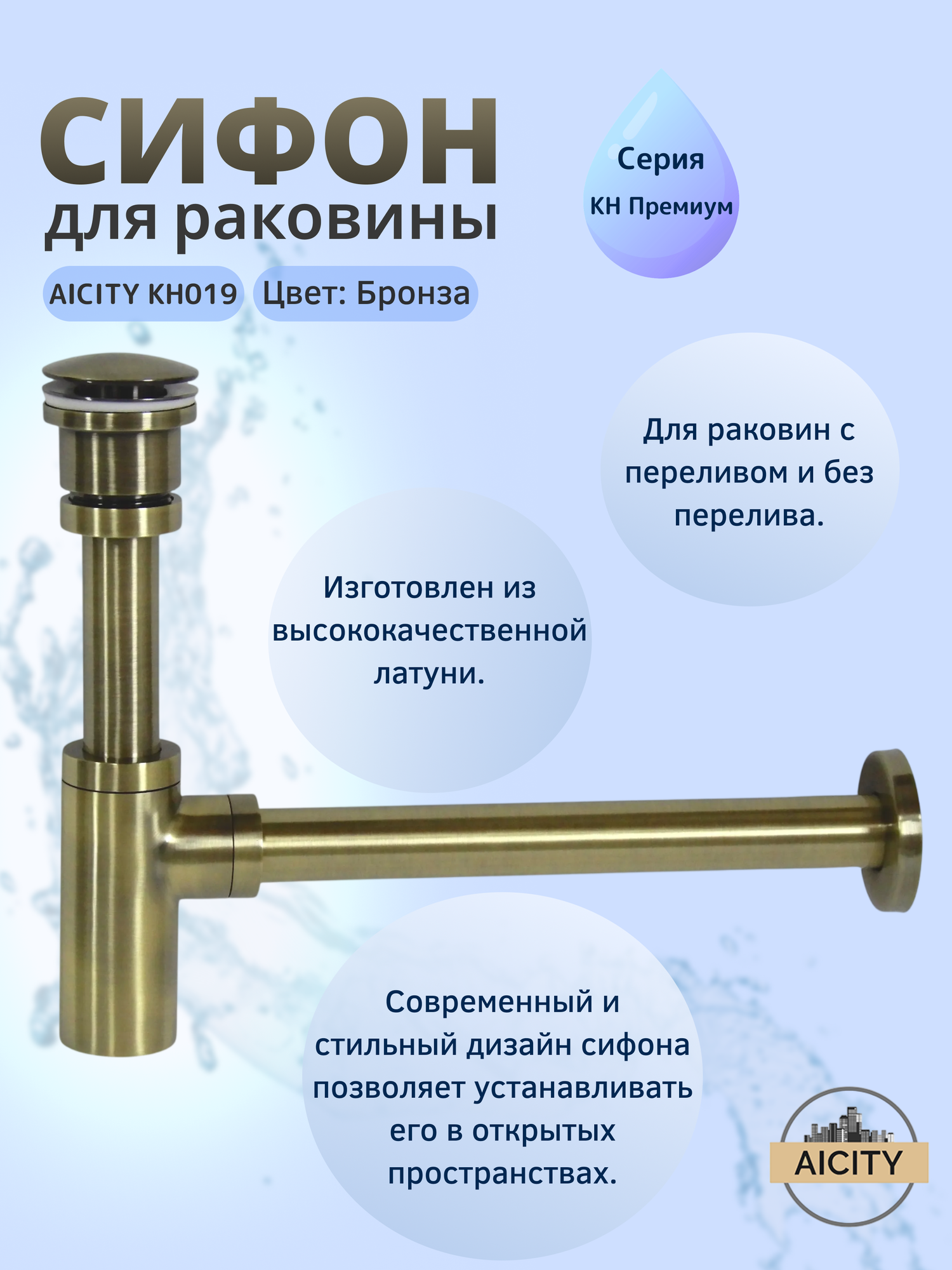 Сифон сливной для раковины бронзовый и донный клапан AICITY КН019 универсальный