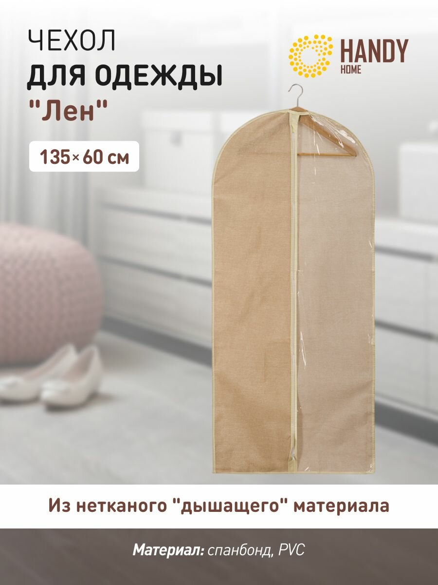 Чехол для одежды Handy Home "Лен", цвет: бежевый, 60 х 135 см