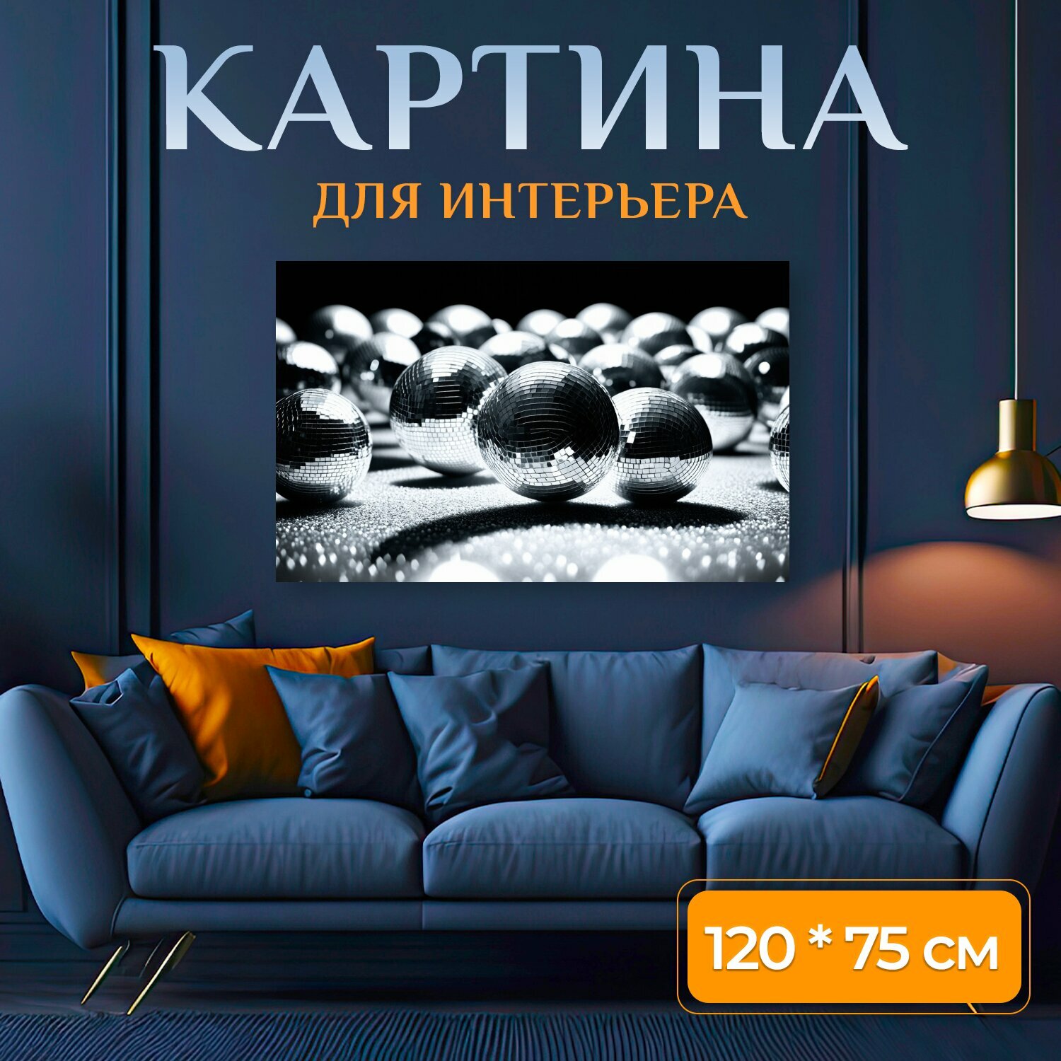 Картина на холсте "Множество зеркальных шаров для дискотек, лежащих на полу. Шары имеют яркие отражающие поверхности, создающие атмосферу." на подрамнике 120х75 см. для интерьера