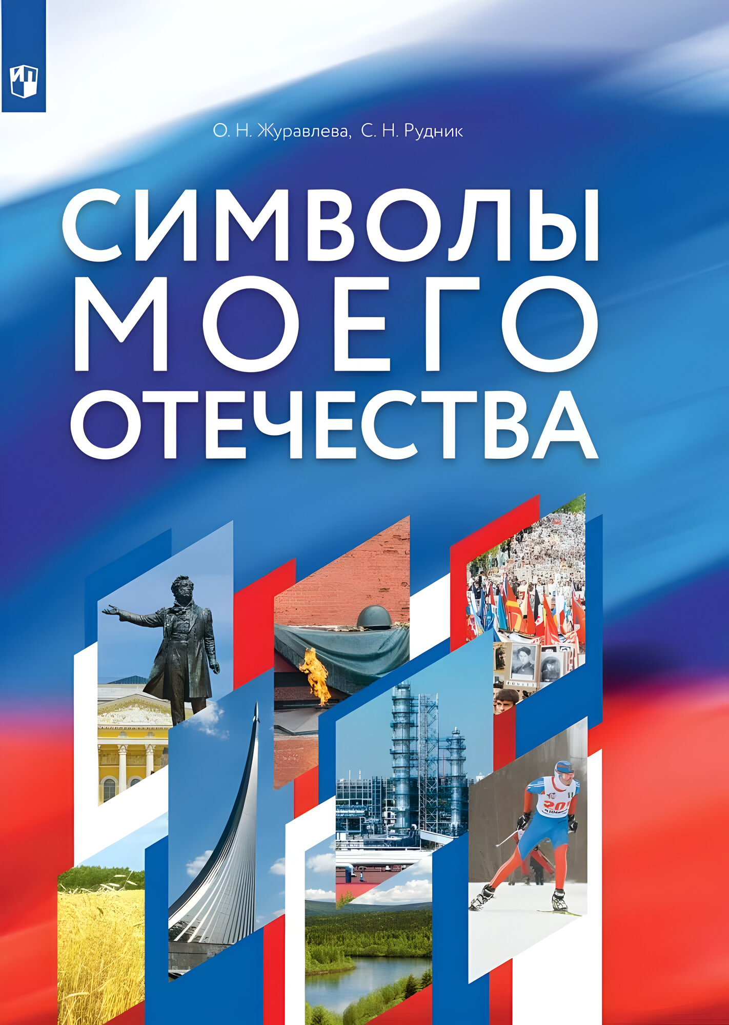 Символы моего Отечества. Учебное пособие